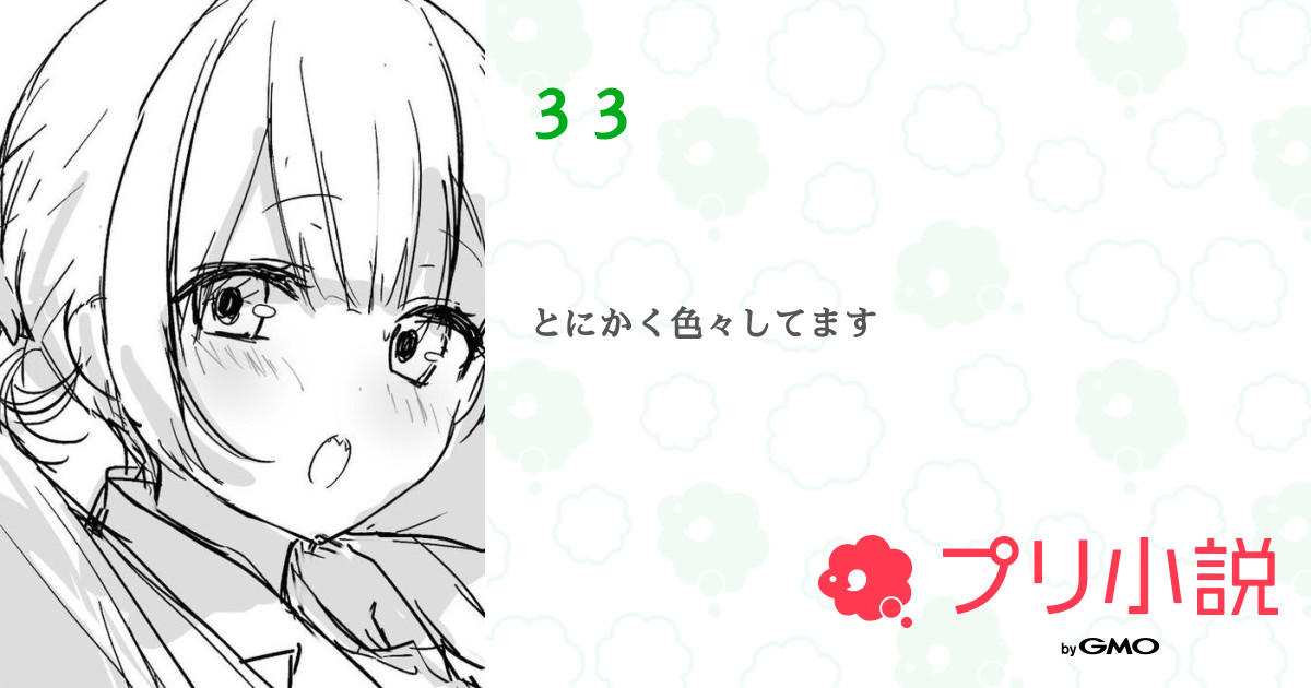 3 3 全2話 【連載中】（ なお！！さんの小説） 無料スマホ夢小説ならプリ小説 Bygmo